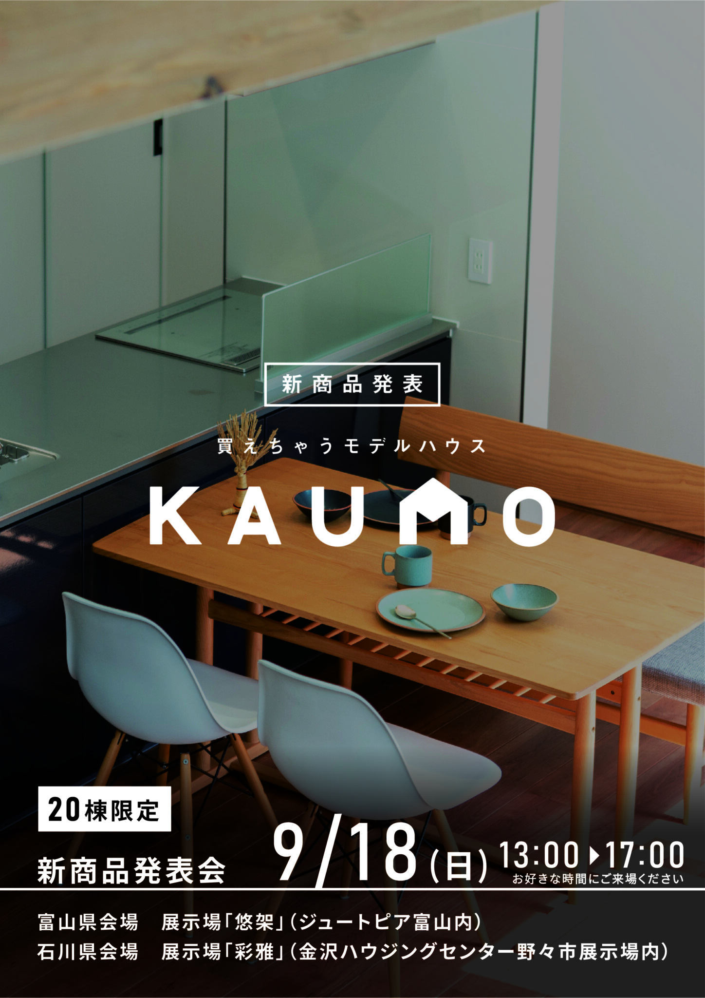 新商品『KAUMO（カウモ）』発表！｜富山・石川の新築・注文住宅ならオダケホーム - イベント情報｜スタッフブログ（オダケホームのイベント ...